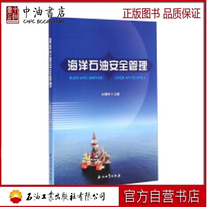 海洋石油安全管理