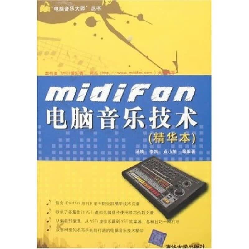 【书】midifan电脑音乐技术
