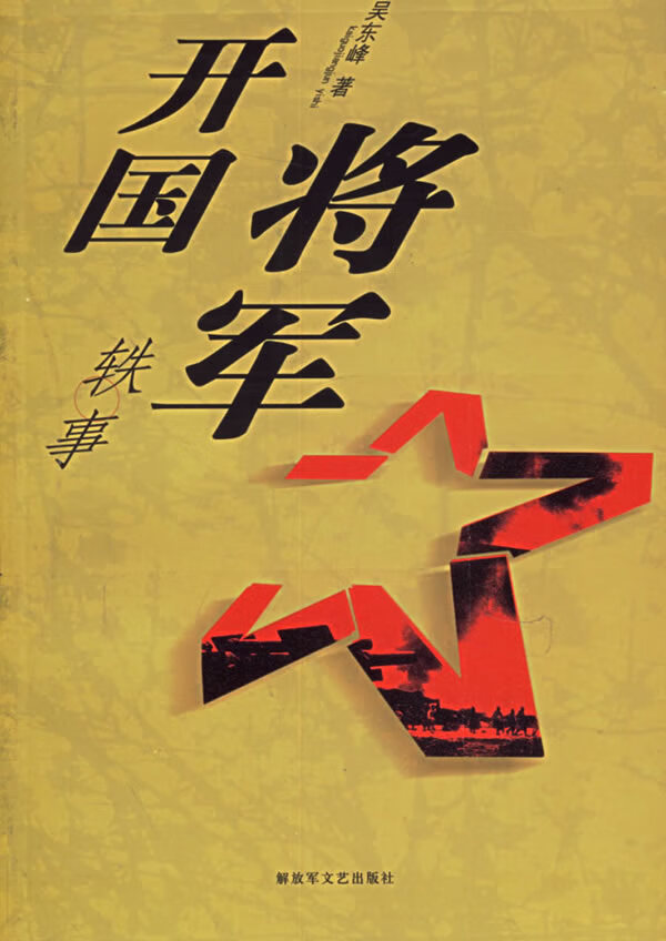 开国将军轶事 吴东峰 著【书】