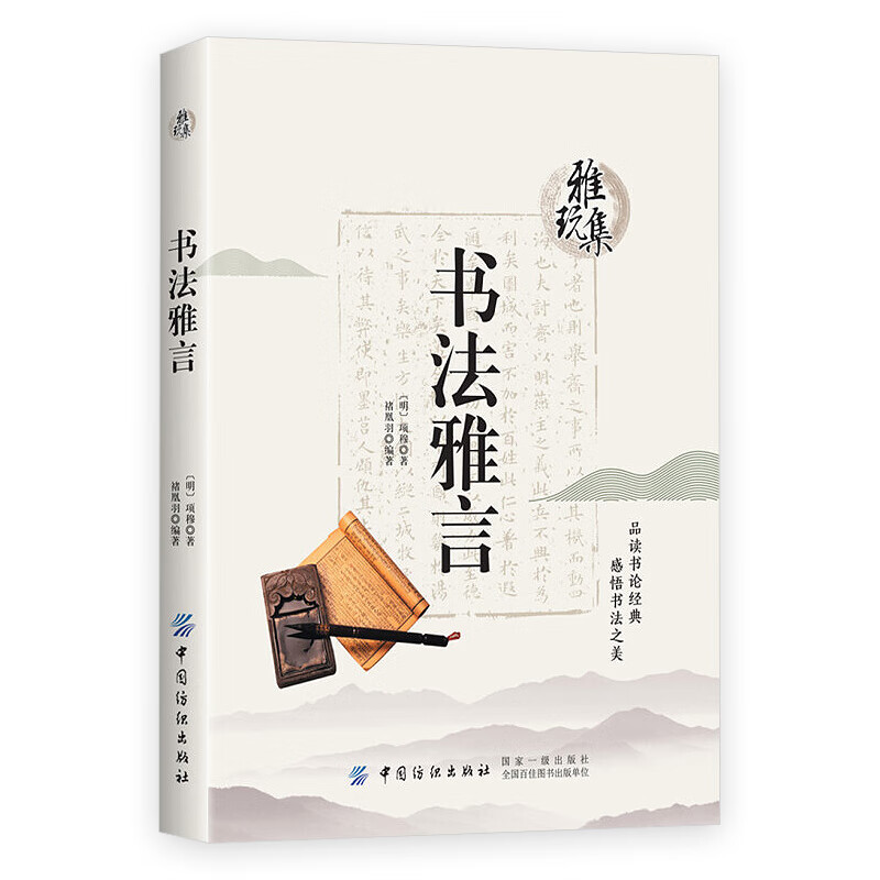 书法雅言 雅玩集 全注释原文译文名家杂论中国古代书法技巧唐宋书法绘画文玩名家美术作品艺术创作鉴赏论书雅