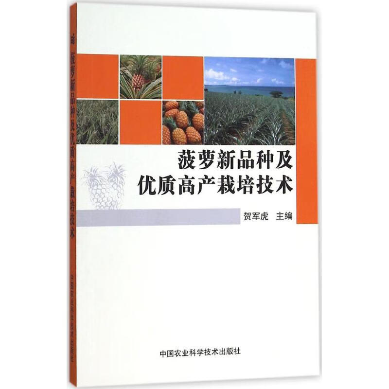 菠萝新品种及优质高产栽培技术 贺军虎 主编 著 种植业