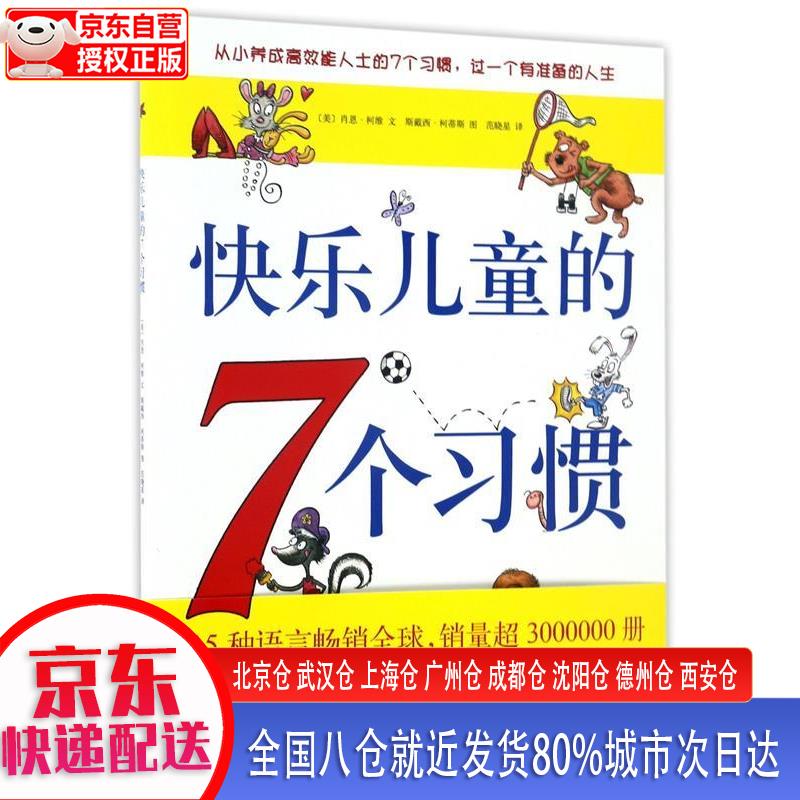 【新华全新书籍】快乐儿童的7个习惯：《高效能人士的七个习惯》儿童版，清楚、形象地帮助孩子认识自