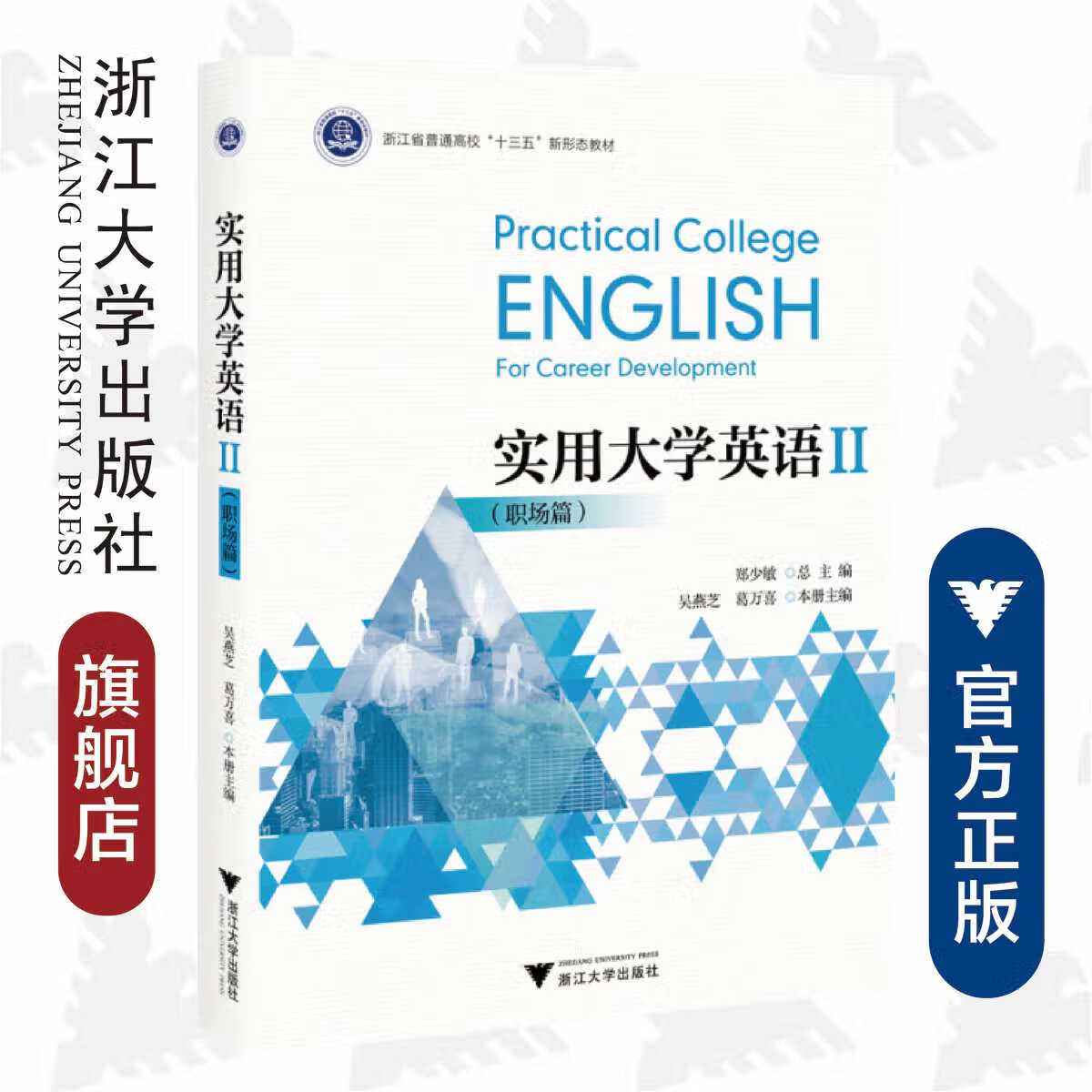 实用大学英语II（职场篇）