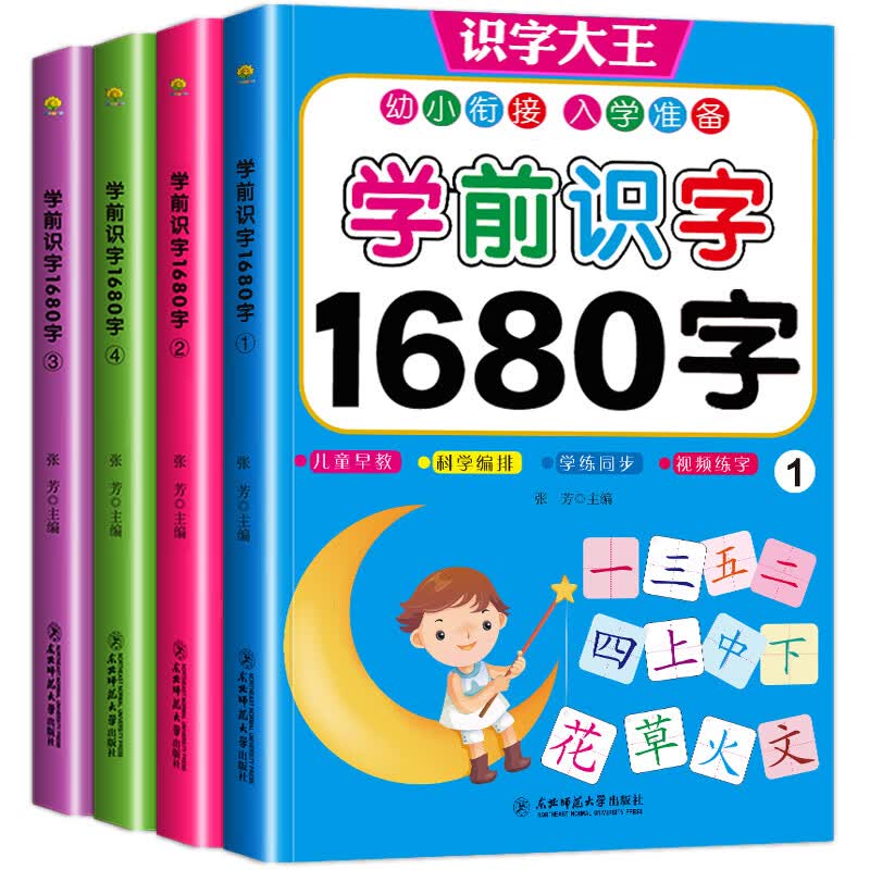 学前识字1680字幼小衔接学龄3-5-6岁宝宝识字书籍儿童大班识字大王注拼音入学准备看图识字幼儿拼