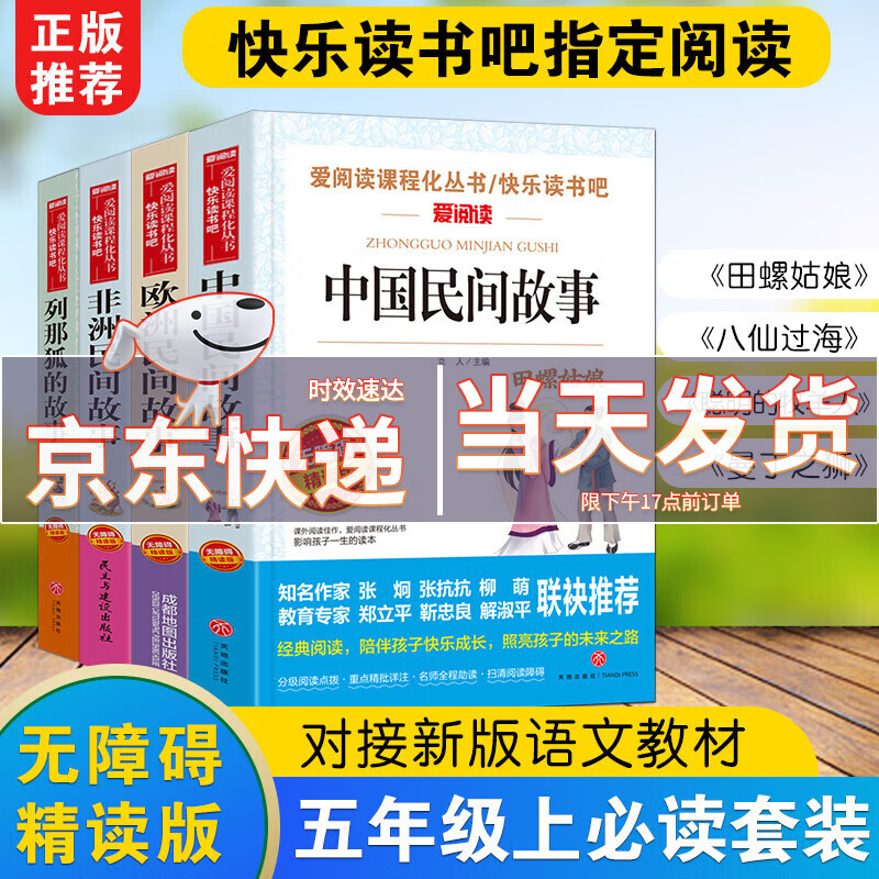 中国民间故事五年级上册快乐读书吧欧洲民间故事非洲民间故事列那狐的故事语文小学生阅读书籍老师经典儿童文学书目