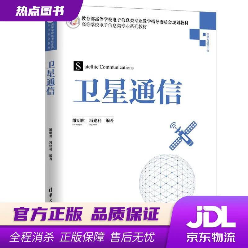 【 官方】卫星通信高等学校电子信息类专业系列教材 雒明世,冯建利 清华大学出版社