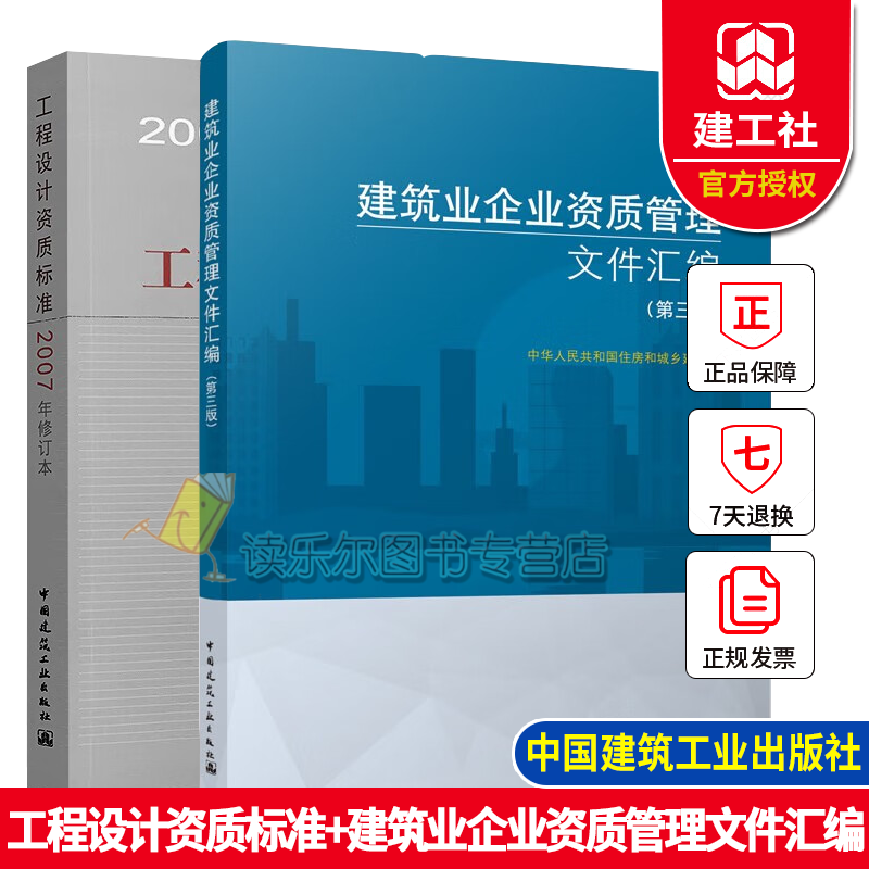 现货 工程设计资质标准 2007年修订本+建筑业企业资质管理文件汇编 第三版 2本建筑业企业资质