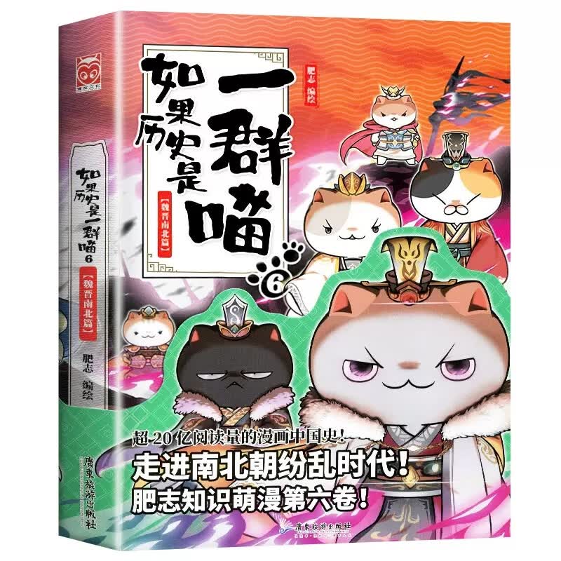 如果历史是一群喵全套11册肥志百科假如历史是一群喵历史是一群猫的书11南宋金元篇乱世三国宋辽金夏春秋战国梦想成品 如果历史是一群喵.6魏晋南北