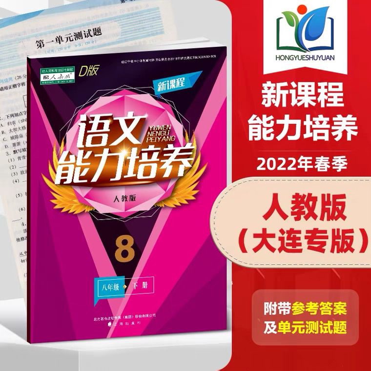 2022 新能力培养人教D版下册 八年级语文（大连专版）
