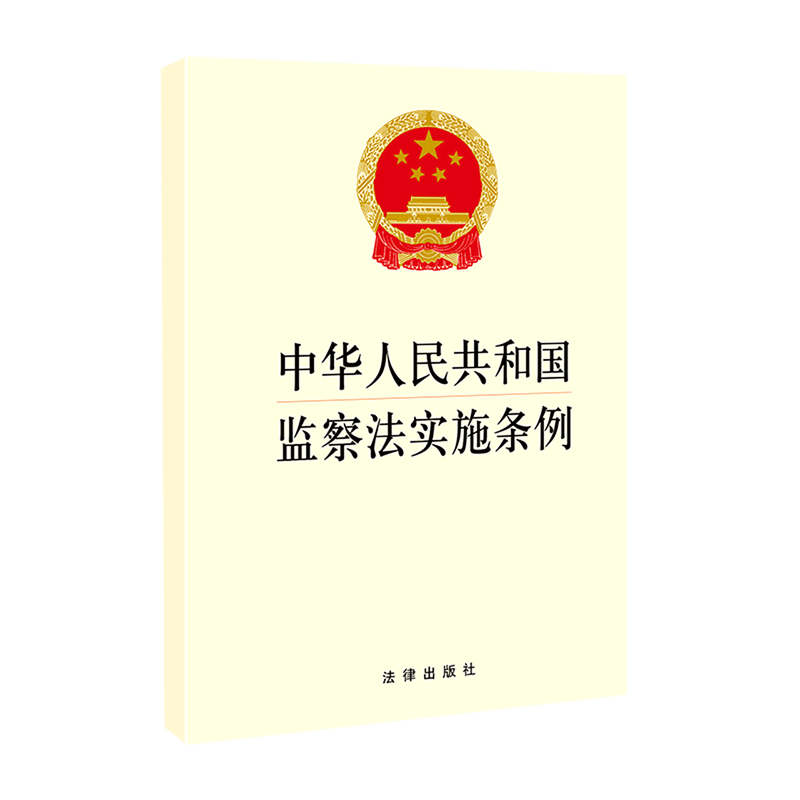 中华人民共和国监察法实施条例