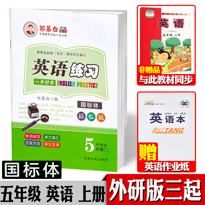 三起外研社五年级上册国标体英文字帖邹慕白英语练习小学三起点外研社5年级上册课本同步描红练字【临摹版】