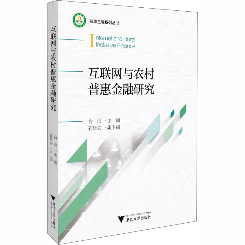 互联网与农村普惠金融研究