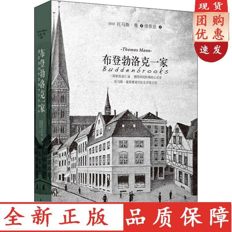 布登勃洛克一家 (德)托马斯·曼