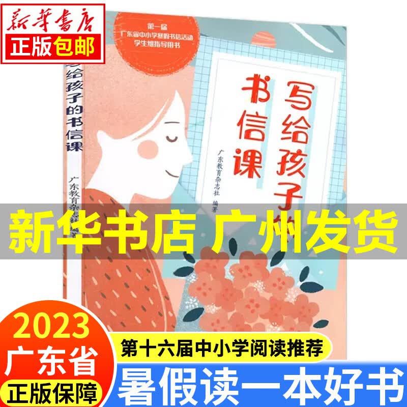 2023年广东省暑假读一本好书系列第十六届活动书目（自选） 写给孩子的书信课