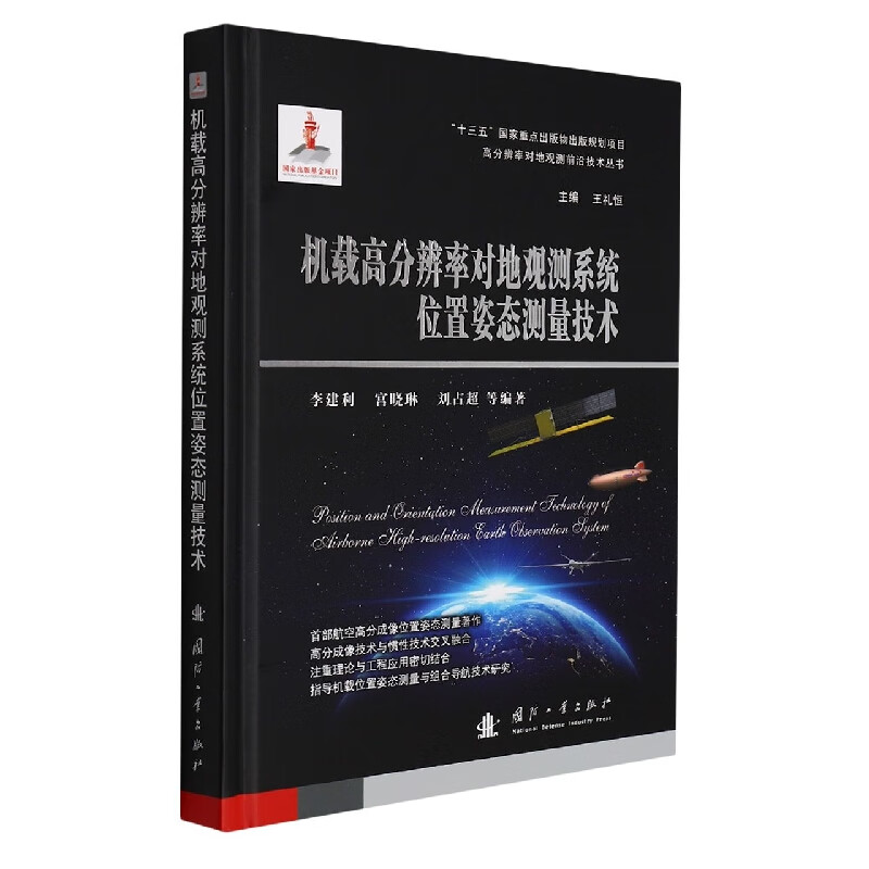 机载高分辨率对地观测系统位置姿态测量技术