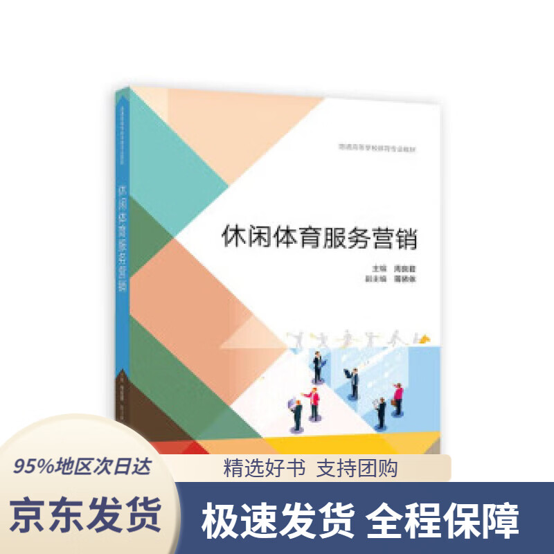 【 京东配送 支持团购】休闲体育服务营销