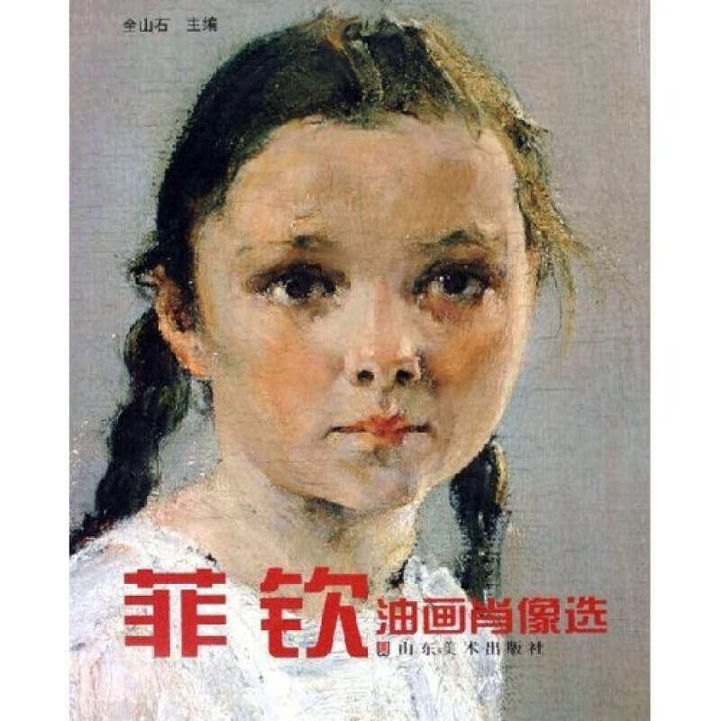 菲钦油画肖像选【好书】