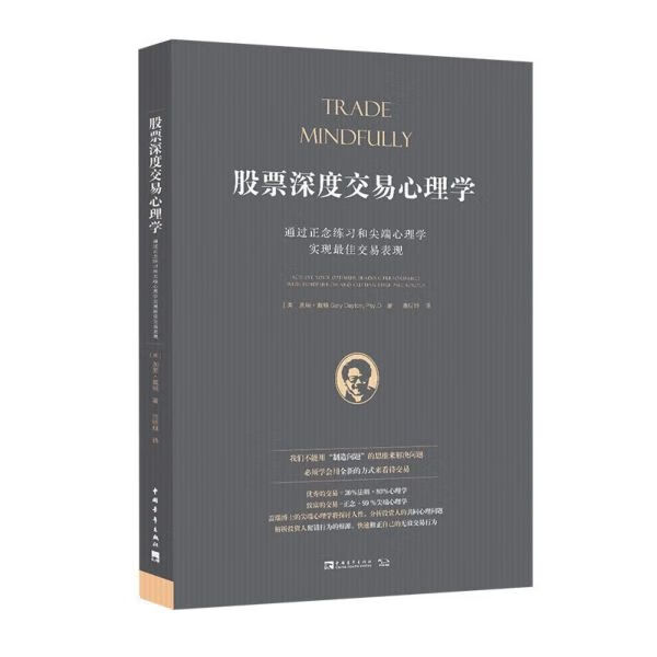 股票深度交易心理学(通过正念练习和尖端心理学实现最