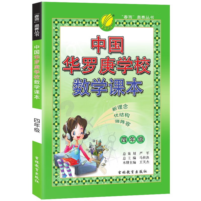 中国华罗庚学校课本 小学数学四年级全一册 通用版奥赛教程思维拔高强化练习 2023-24学年