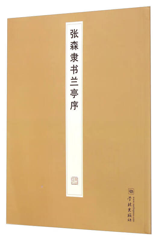 【书】张森隶书兰亭序