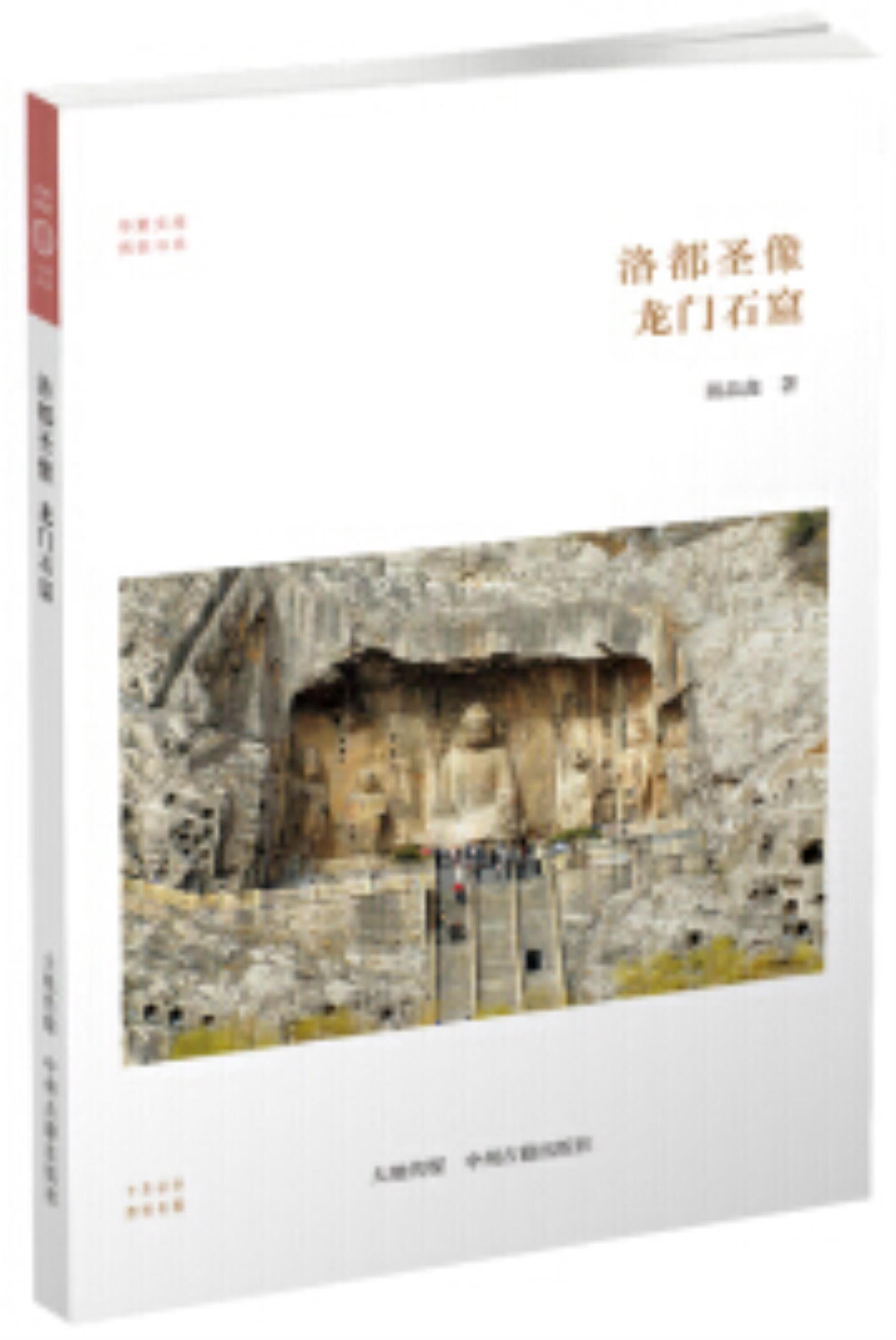 华夏文库 儒学书系 洛都圣象 龙门石窟