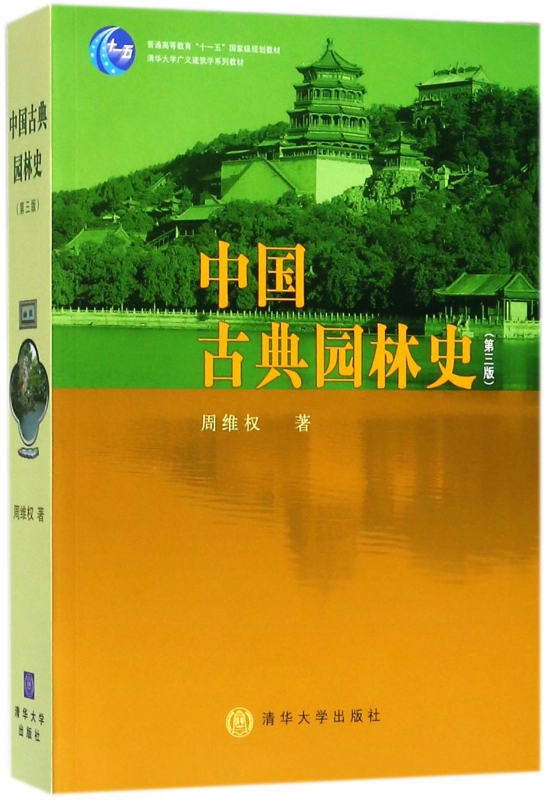 中国古典园林史(第3版清华大学广义建筑学系列教材)