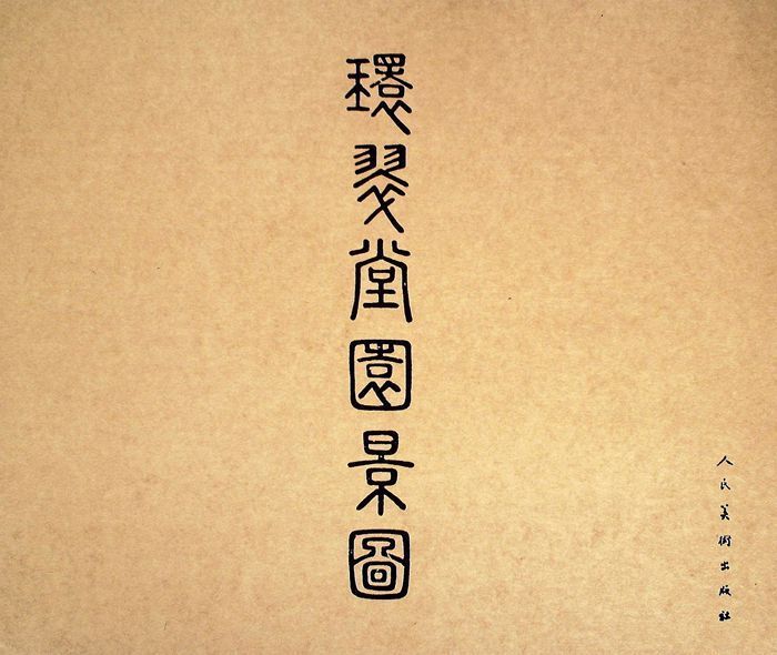 环翠堂园景图
