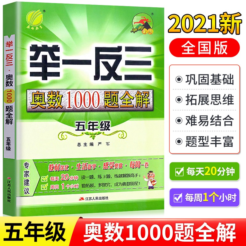 现货 春雨教育 举一反三奥数1000题全解 五年级