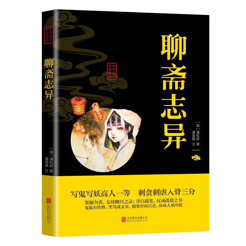 【特价专区】聊斋志异 原著原文+注释学生版清朝蒲松龄文言短篇小说集鬼狐传全集青少年古代民间故事