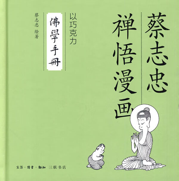 佛学手册 蔡志忠 绘著