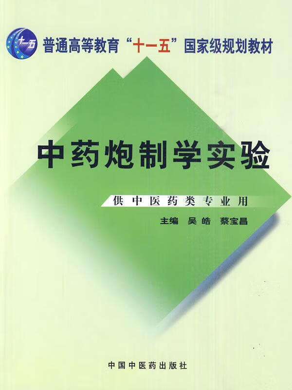 中药炮制学实验【精选】