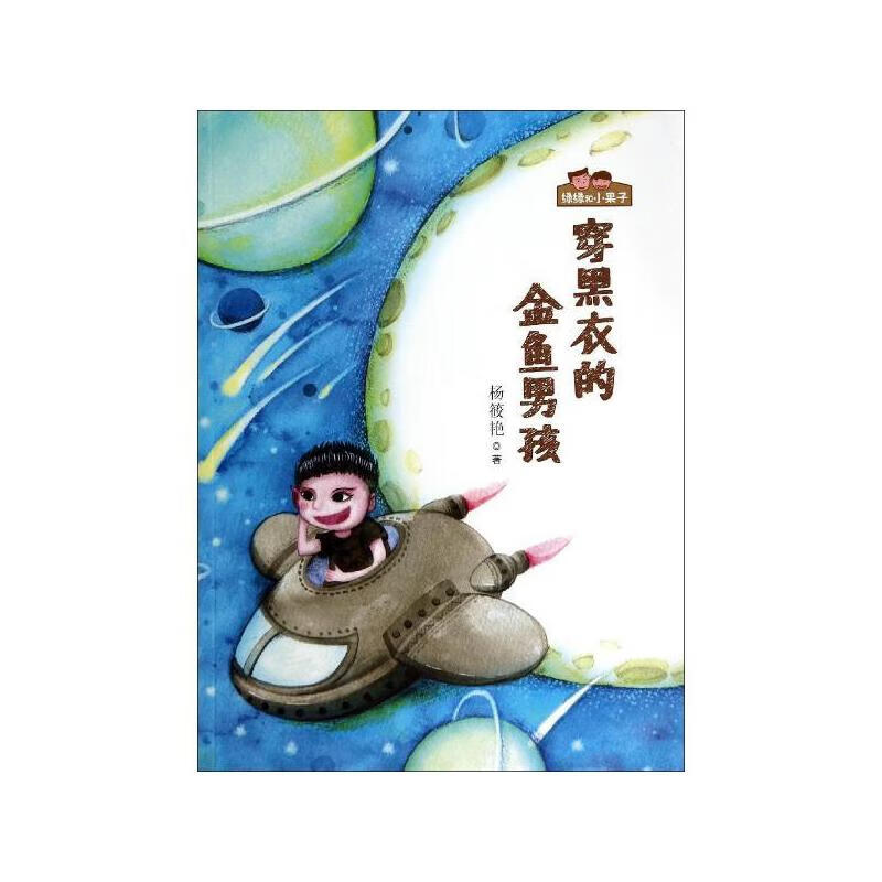 穿黑衣的金鱼男孩（注音版） 绿绿和小果子【好书】