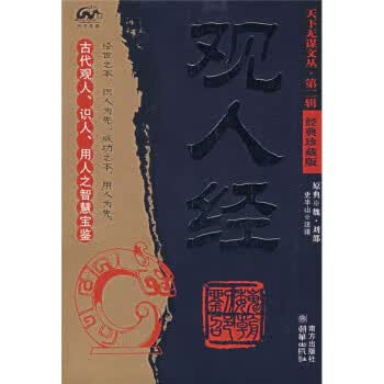 观人经 [北魏] 刘劭 著,史半山 注【书】
