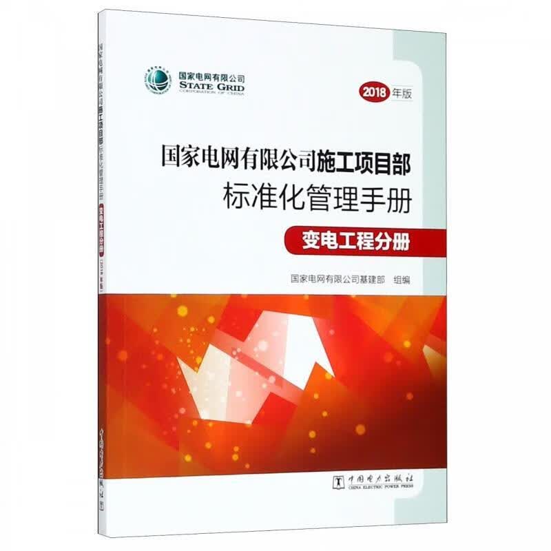 国家电网有限公司施工项目部标准化管理手册 国家电网有限公司基建部 编 中国电力出版社