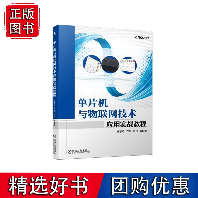 单片机与物联技术应用实战教程