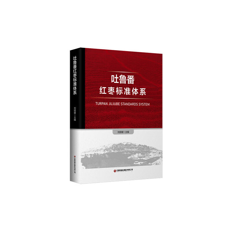 吐鲁番红枣标准体系