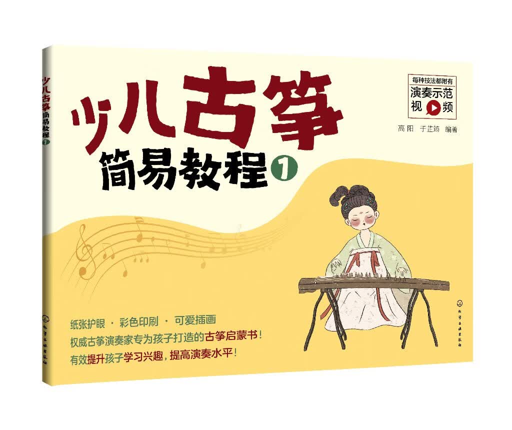 少儿古筝简易教程（1）