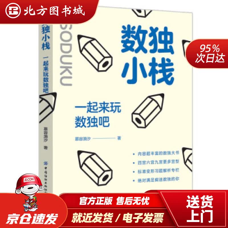 【现货】数独小栈：一起来玩数独吧慕容漪汐著中国纺织出版社 北方图书城