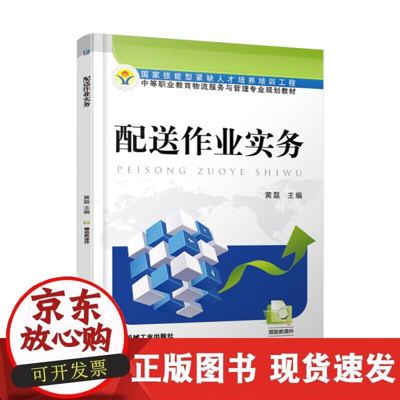 【现货】配送作业实务