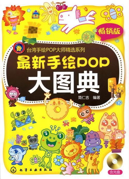 台湾手绘POP大师精选系列--手绘POP大图典 简仁吉