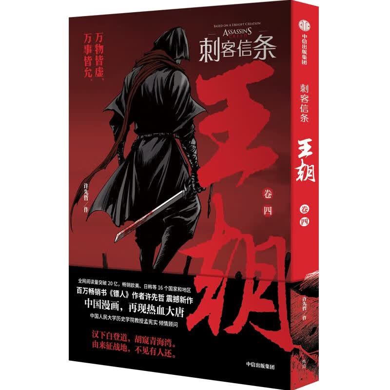 刺客信条：王朝 卷四