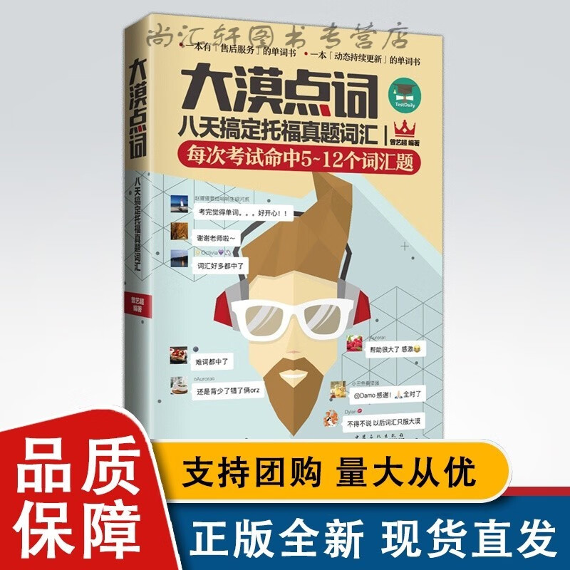 大漠点词 八天搞定托福真题词汇 托福词汇一本通 托福词汇速记手册 搭配托福词汇乱序版 托福词汇红宝书 中国石化全新