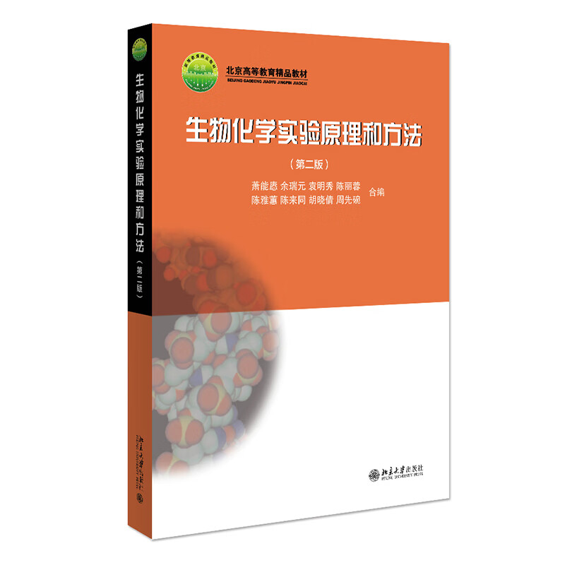 生物化学实验原理和方法(第2版)(北京高等教育精品教材) 新版 高等院校生命科学实验系列教材