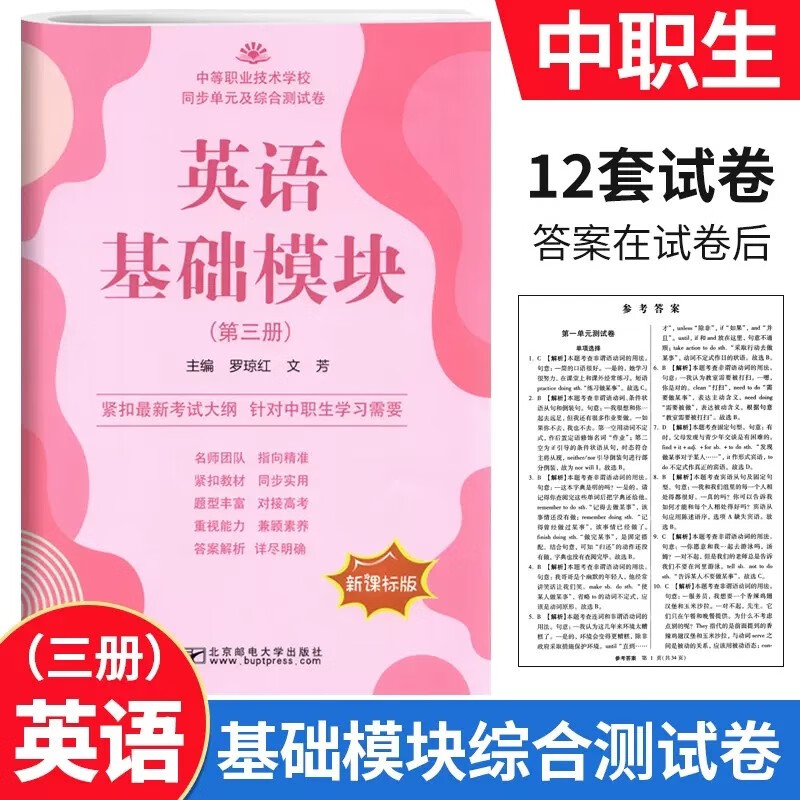 新版中职同步单元及综合测试卷英语基础模块第三册配十四五高教版 职高中等职业学校高一英语试卷基础模块3期中期末卷职教高考