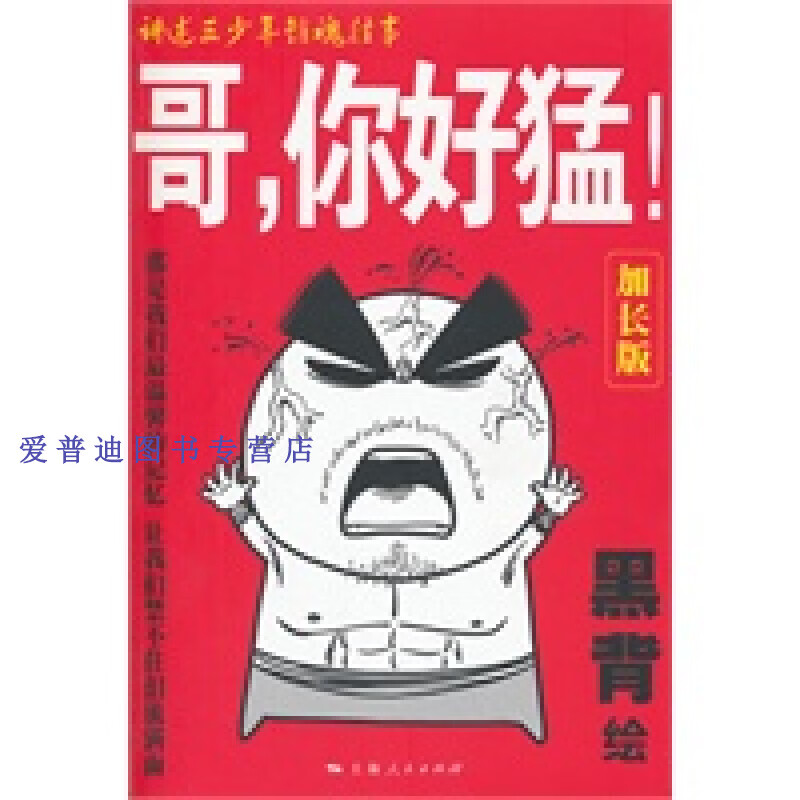 哥你好猛 加长版 黑背 绘【，放心购买】