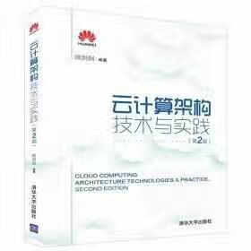 云计算架构技术与实践（第2版） 顾炯炯 清华大学出版社 9787302448778