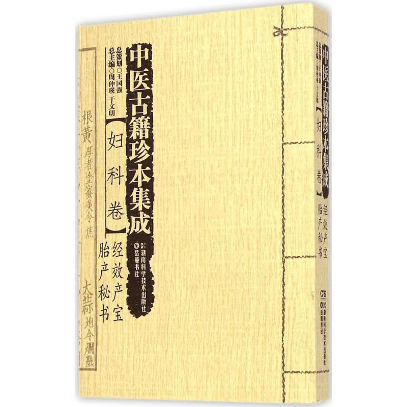 【图书】 中医古籍珍本集成 9787535784322