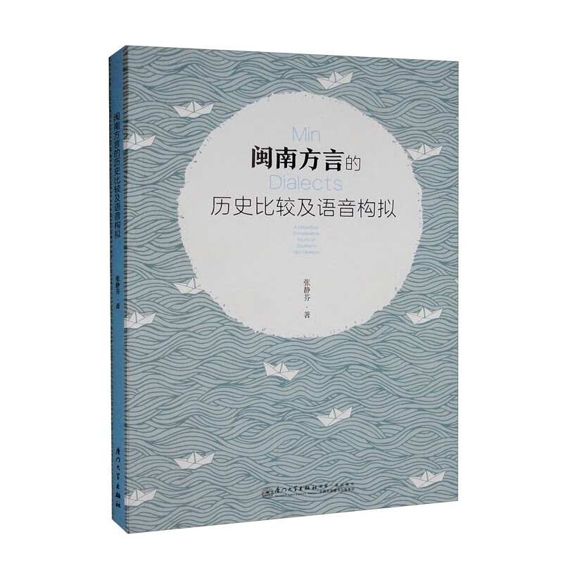闽南方言的历史比较及语音构拟