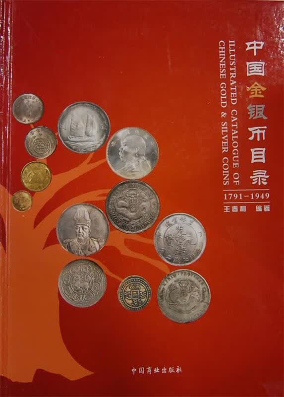 原版中国金银币目录（1791-1949）