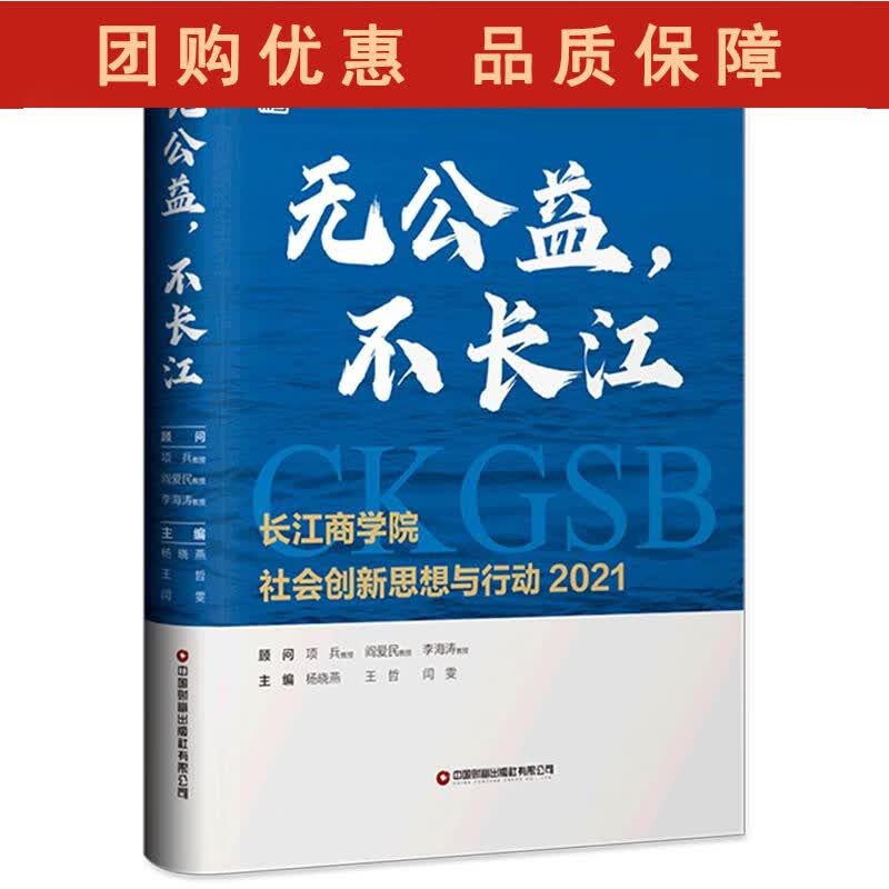 无公益不长江(长江商学院社会创新思想与行动2021)(精)